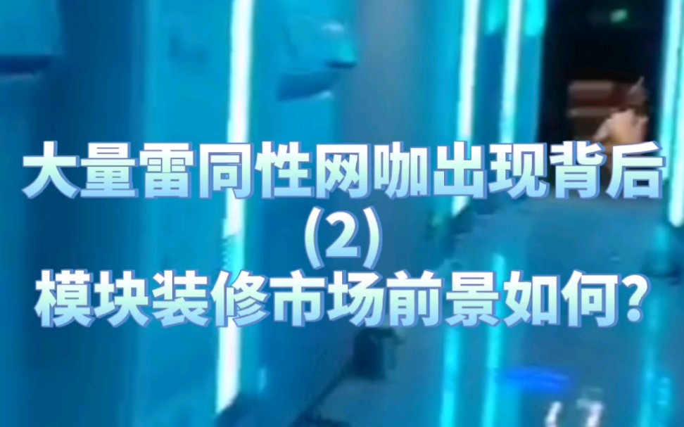 电竞模块装修市场前景如何?网咖危机正在降临