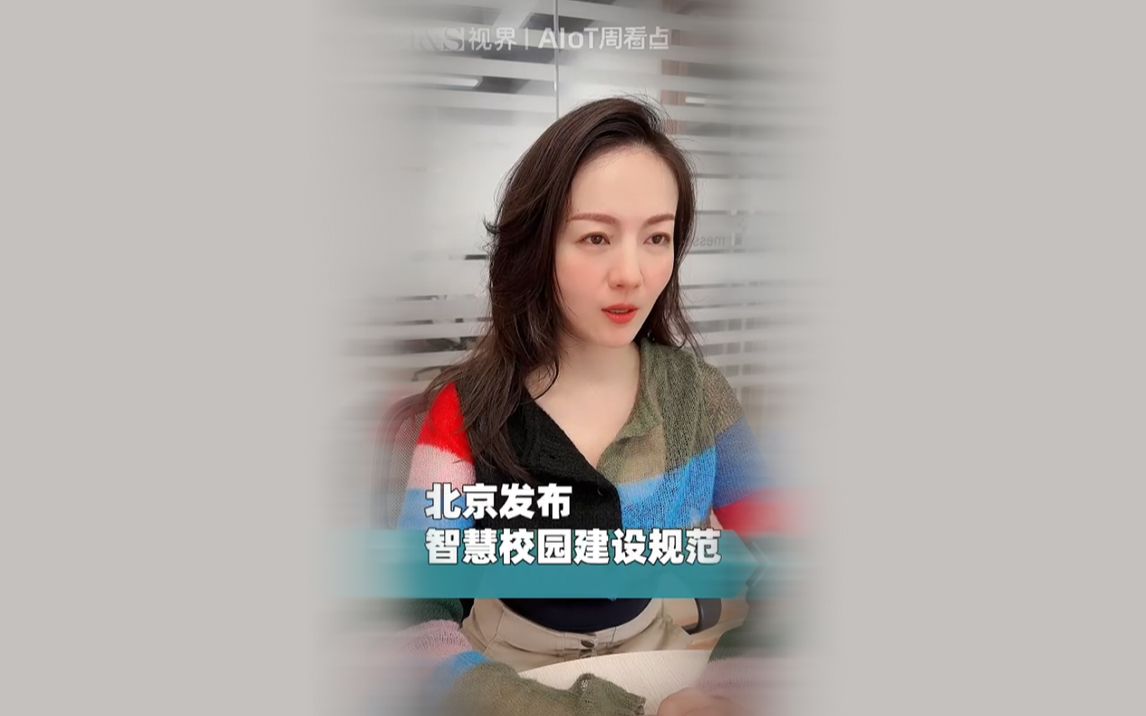 AIoT周看点 | 北京发布智慧校园建设规范 上海加大算力资源调度力度