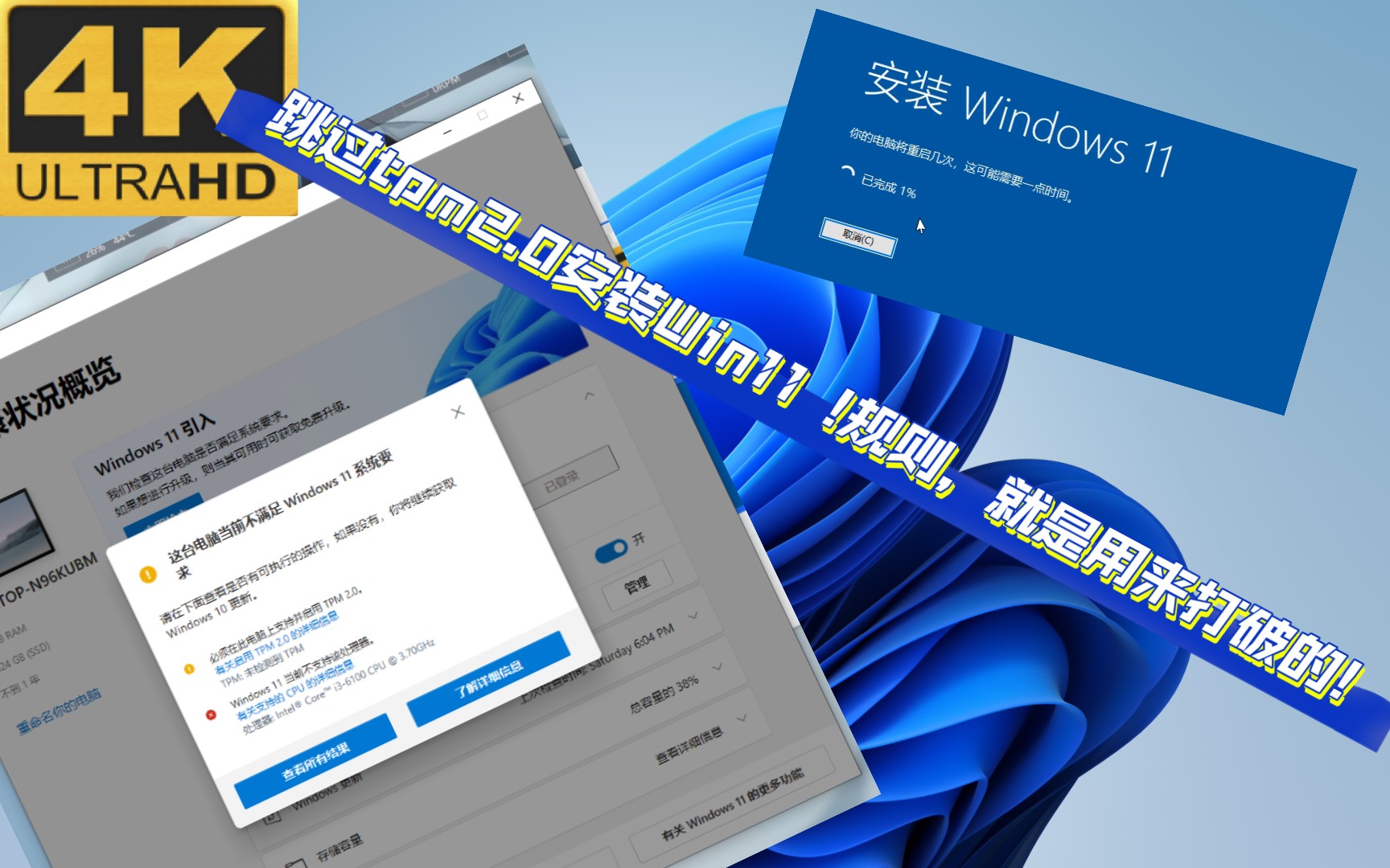[4K60FPS][小白向]跳过tpm2.0限制直接安装Windows11