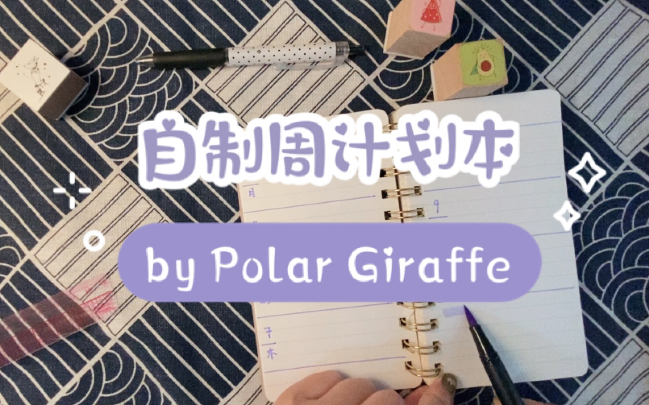 自制周计划本 weekly planner