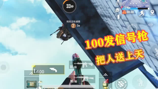 和平精英:100发信号枪把人送上天,能否完成挑战?