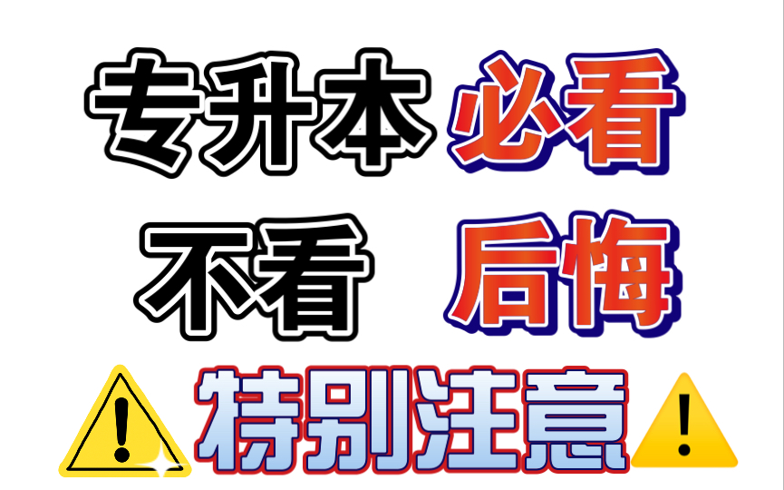 专升本必看!不看后悔!升本特别注意事项!