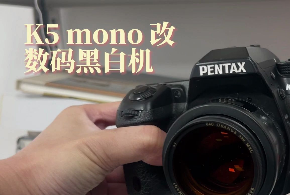 手搓黑白机|宾得K5 Monochrome的操作体验!