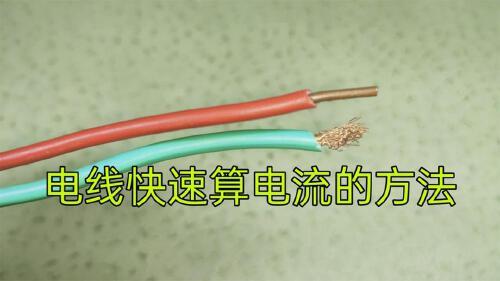 偷学来的电工技术,电线算电流,牢记3个数字,快速计算电线电流