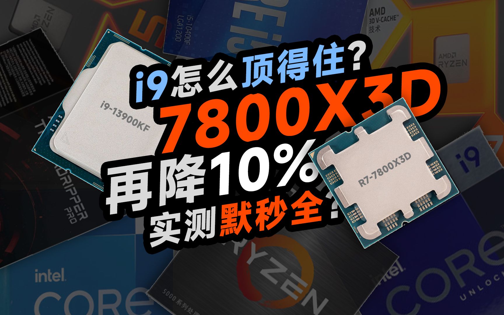 一个视频帮你省2K,顶级游戏主机如何选择CPU,7800X3D对比13900...