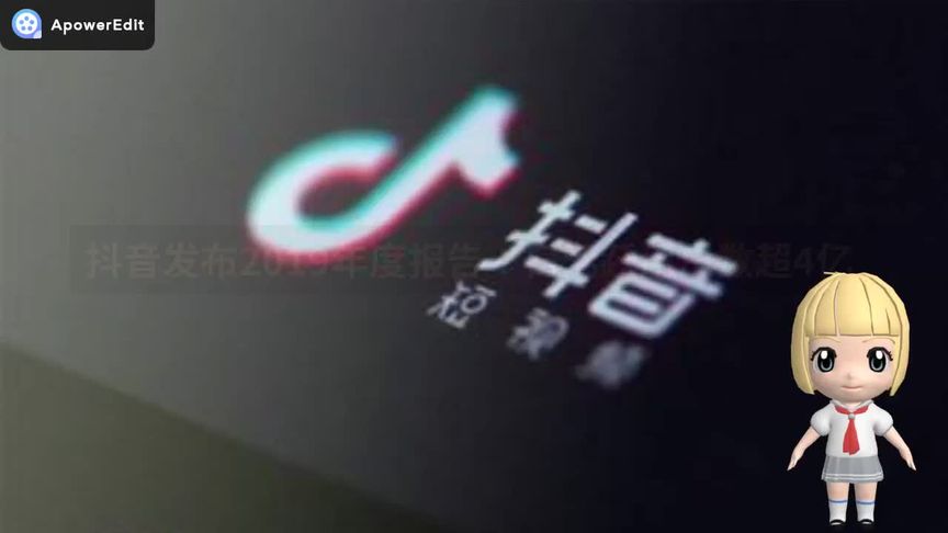 抖音发布2019年度报告:日活跃用户数超4亿
