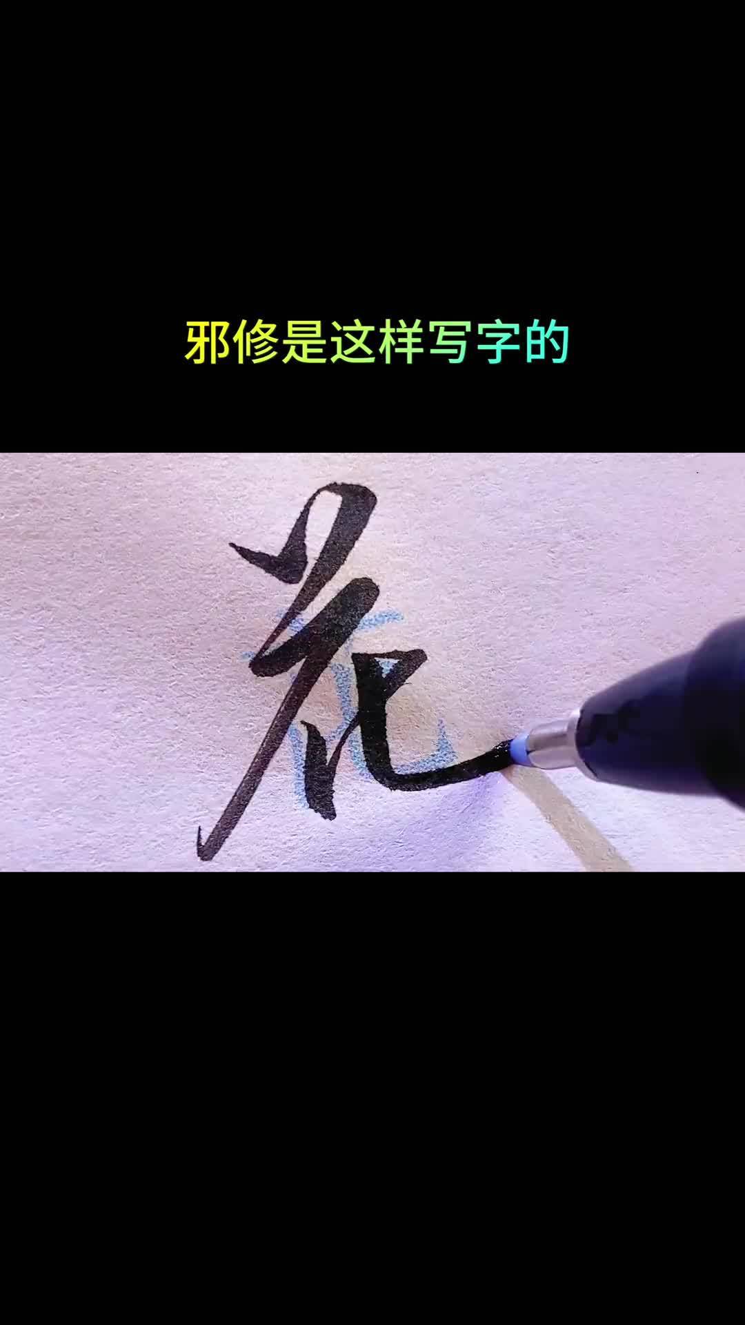 自带笔锋的秀丽笔写字就是丝滑细腻