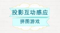 感应大屏互动-投影雷达-拼图游戏(埃狄亚软件开发)