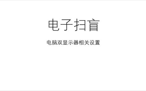 电子扫盲—电脑双显示器相关设置