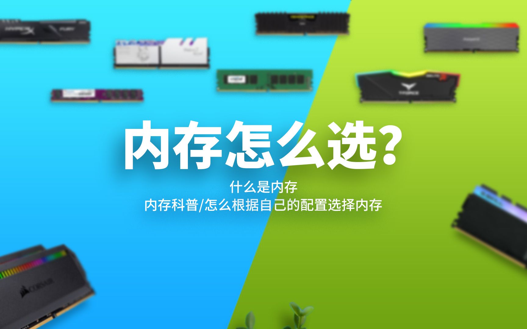 【硬件科普】怎么选购内存 看了这个买内存条就不会被坑了
