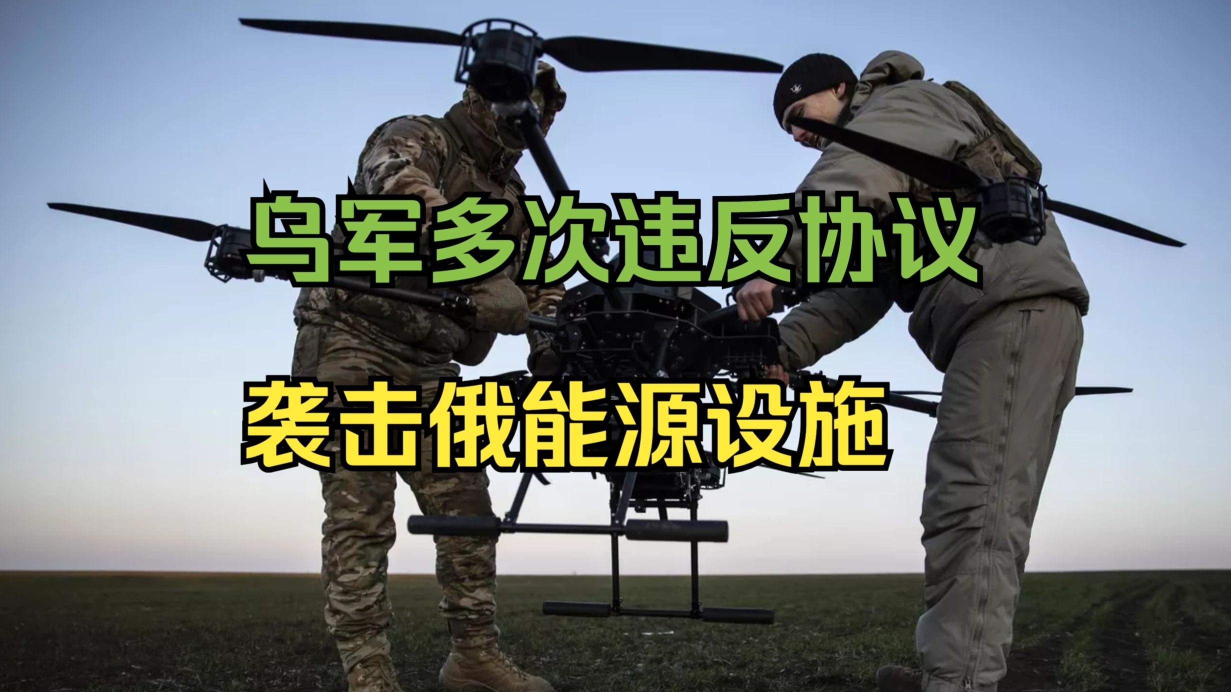 乌军多次违反协议袭击俄能源设施