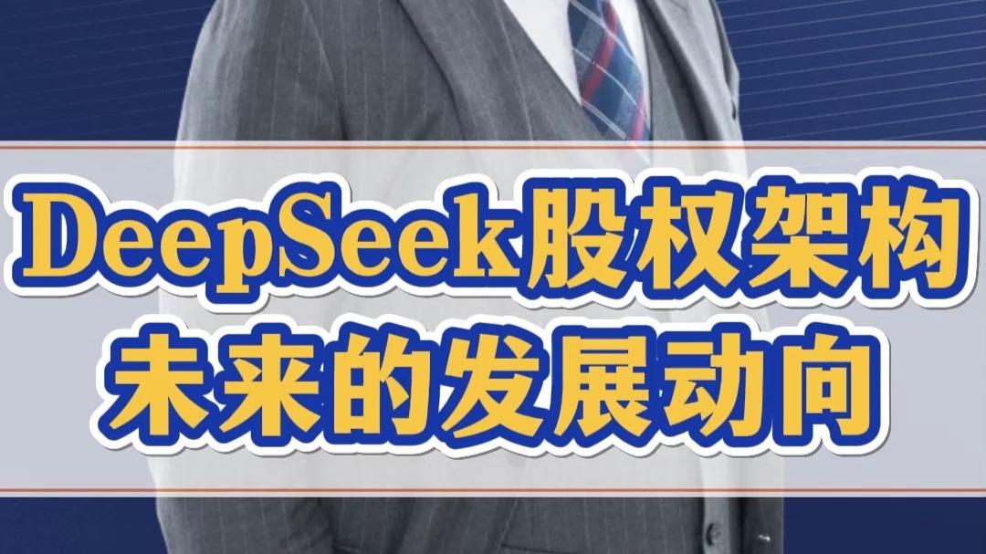DeepSeek股权架构每个公司和比例都有什么深意?预测未来发展动向