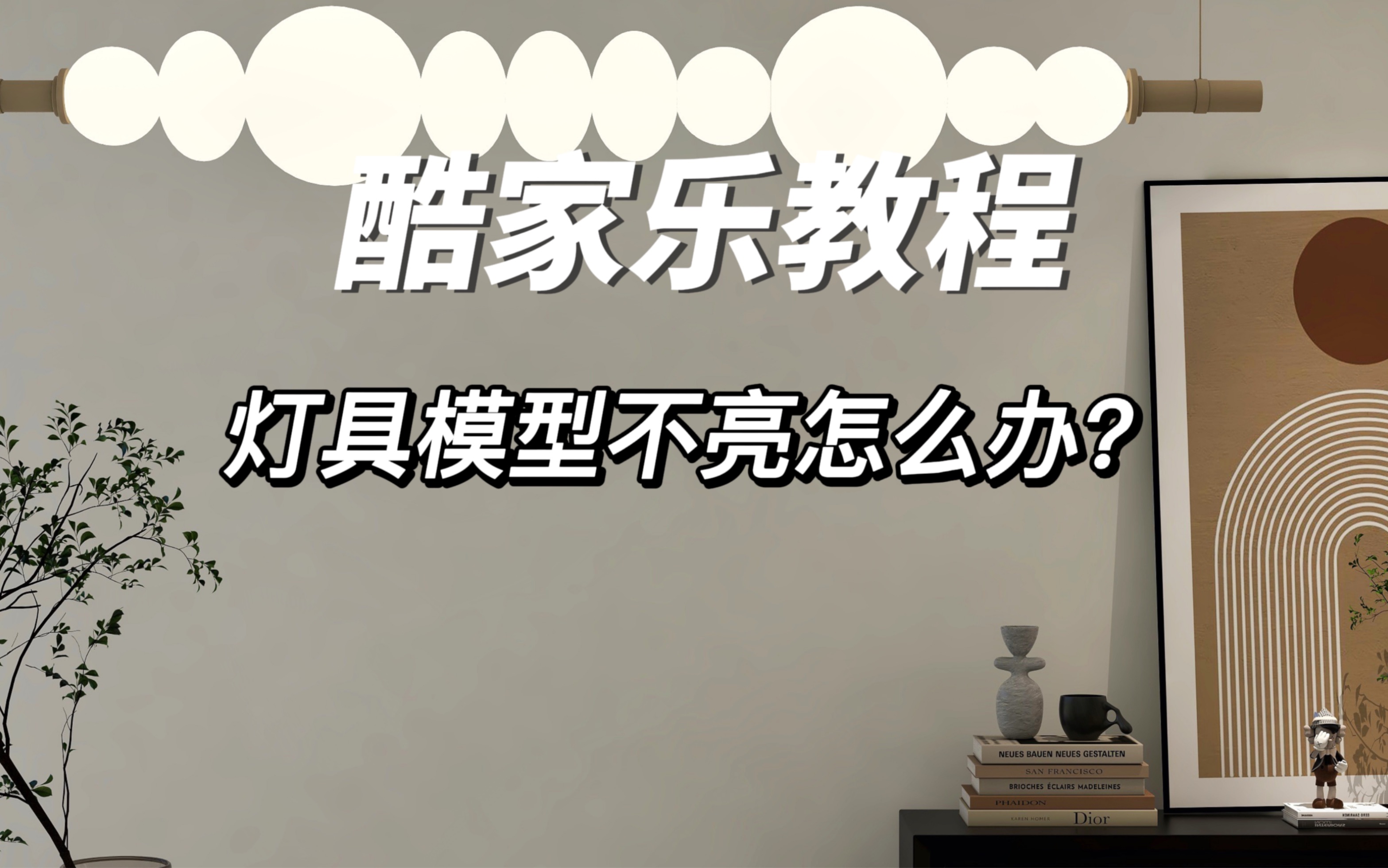 小白设计师酷家乐教程|酷家乐灯具模型不亮怎么办?一步搞定灯具开关!
