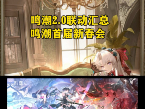 鸣潮2.0联动汇总,鸣潮首届新春会