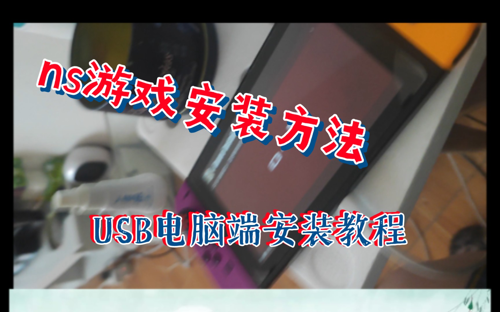 如何使用usb数据线安装ns游戏