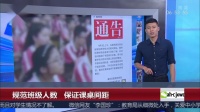 规范班级人数 保证课桌间距 超级新闻场 20180905 高清