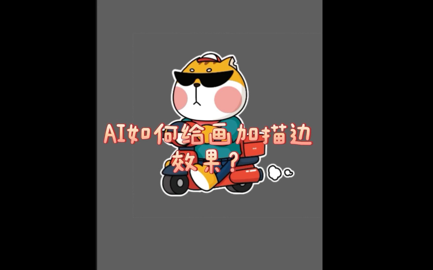 【AI教程】AI如何给画加描边效果?贴纸效果怎么制作?