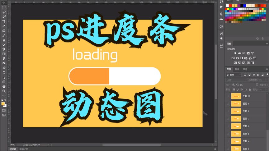 【ps小技巧】ps进度条动态效果图制作过程