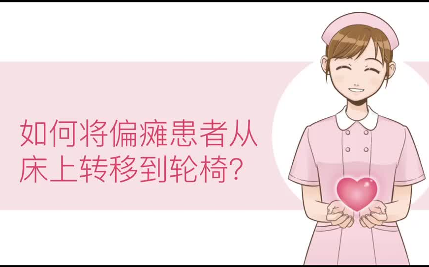 5.1偏瘫病人床上转移到轮椅