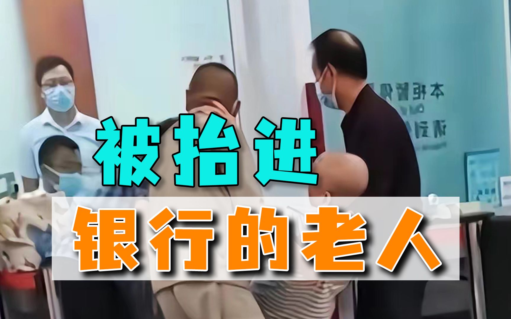 老人行动不便,被家属抬进银行办理业务,上门服务为何不上门