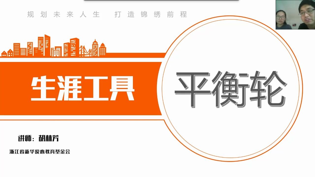 新华生涯教育:平衡轮