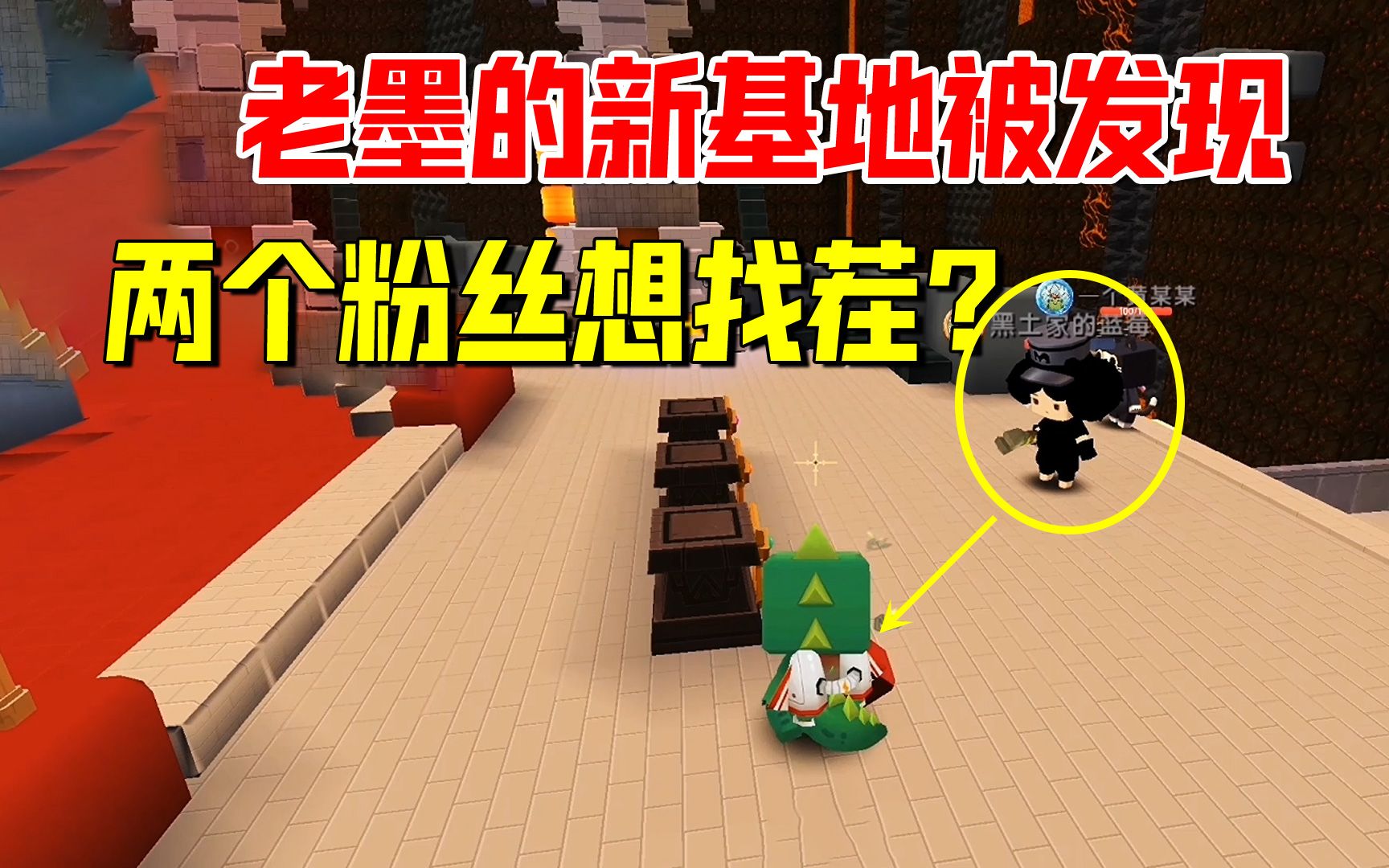 迷你世界欢乐联机82:老墨的新基地被发现!两个粉丝想来找茬?_哔哩...