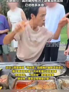 国庆假期"鸡排哥疲惫"引热议,文旅部门:已劝他多休息