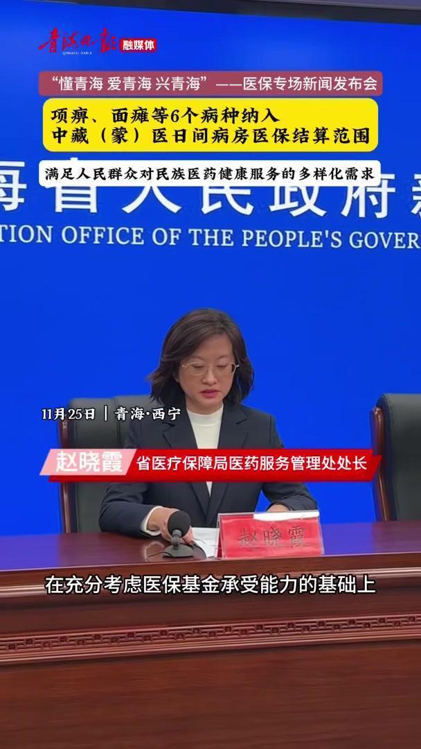 项痹、面瘫等6个病种纳入中藏(蒙)医日间病房医保结算范围