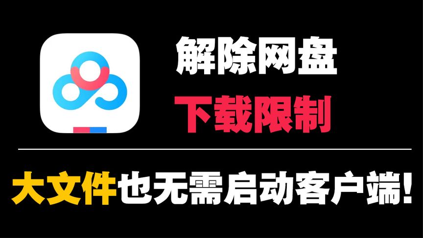 解除网盘下载限制,大文件也无需启动客户端!
