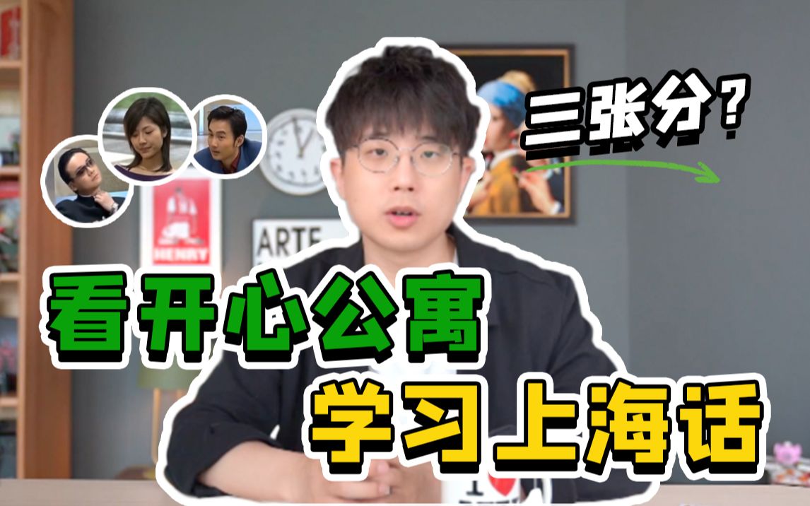 看「开心公寓」学上海话,十五年前的普信男能有多油腻