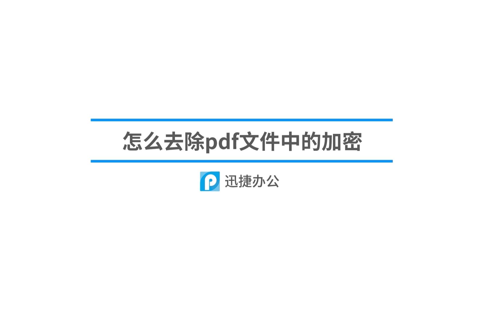 怎么去除pdf文件中的加密