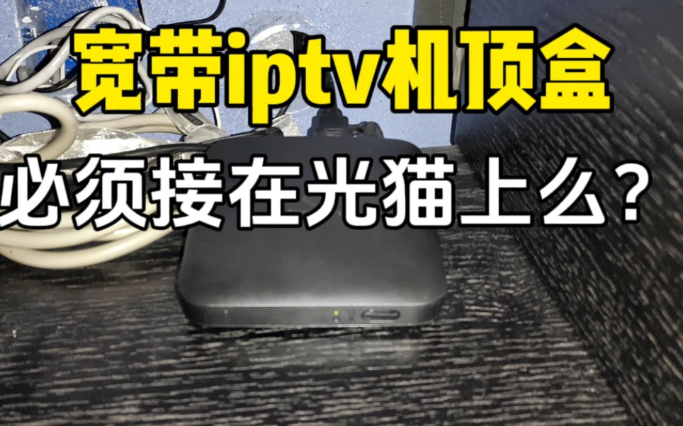 ptv机顶盒必须要接光猫上么?