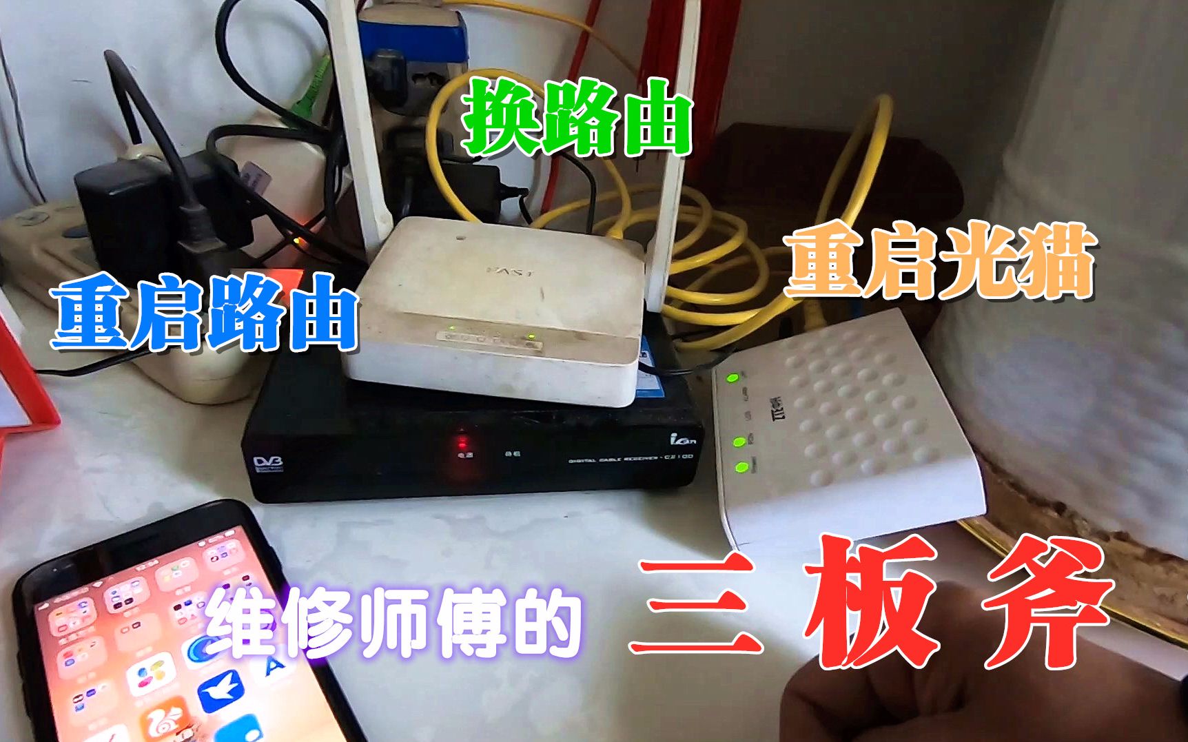宽带经常掉线不能上网,重启换路由,维修师傅是不是都这一套啊?