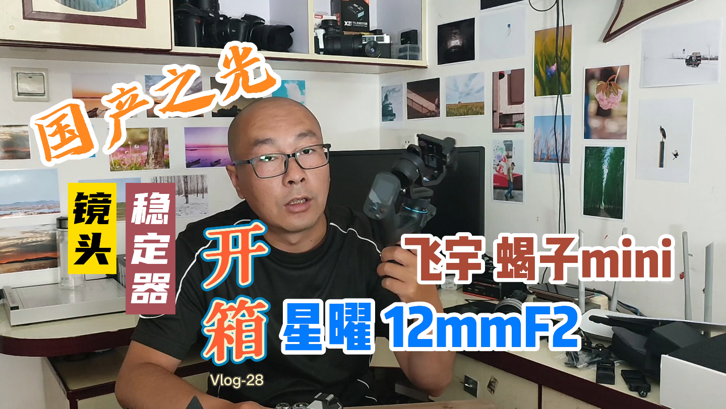 来个 飞宇蝎子mini 稳定器及 星曜12mmF2 镜头开箱