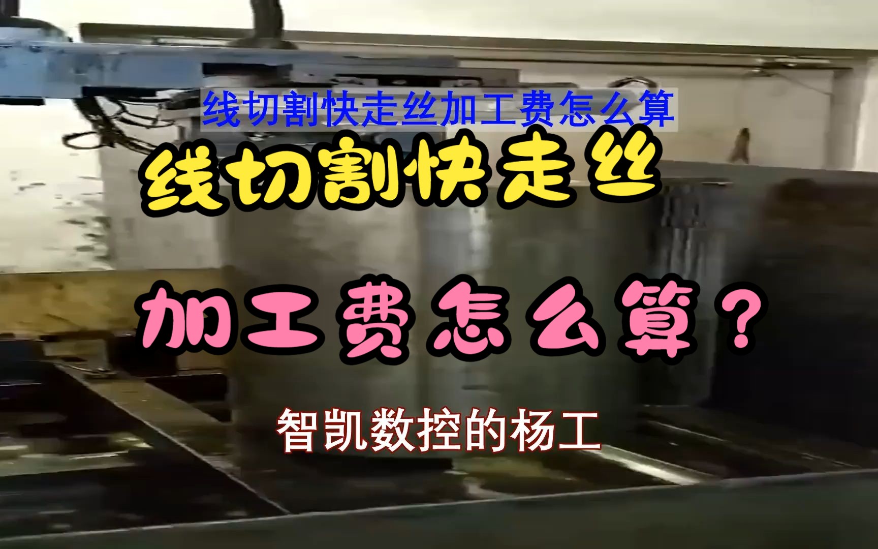 线切割快走丝加工费怎么算?线切割机床哪个品牌性价比高?