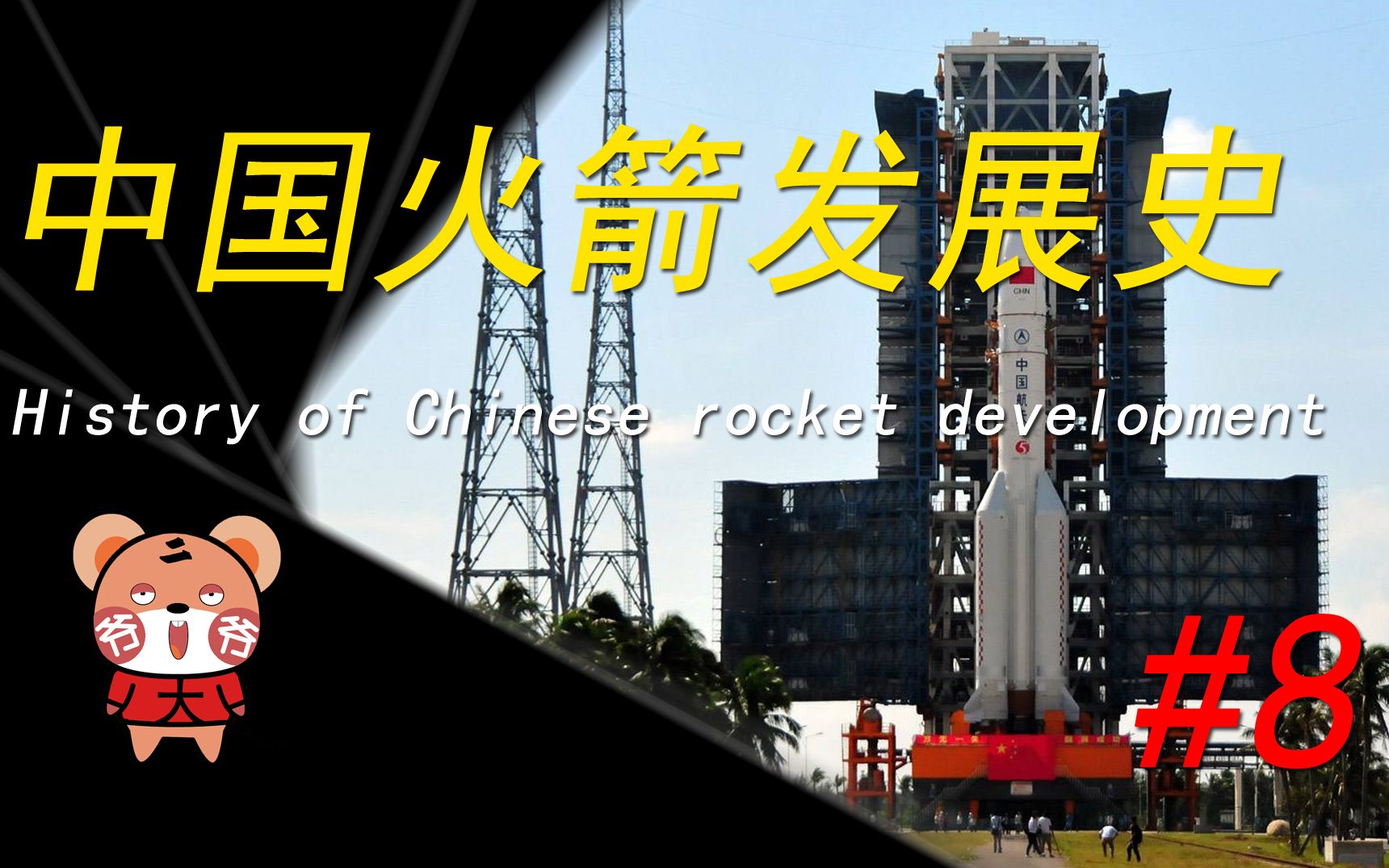 中国火箭发展史
