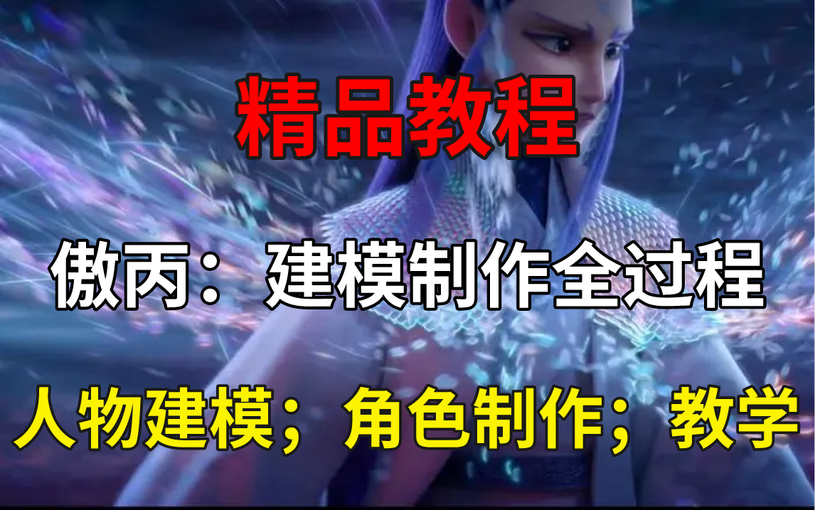 【精品教程】3Dmax:角色制作 傲丙人物建模从零开始教学