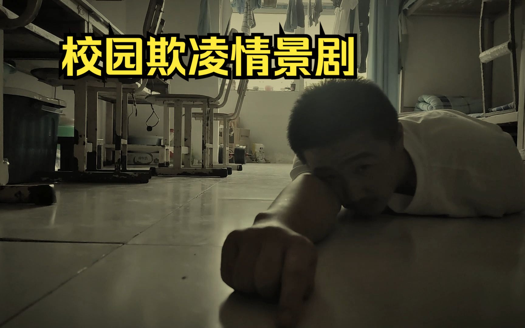反对校园欺凌相关情景剧