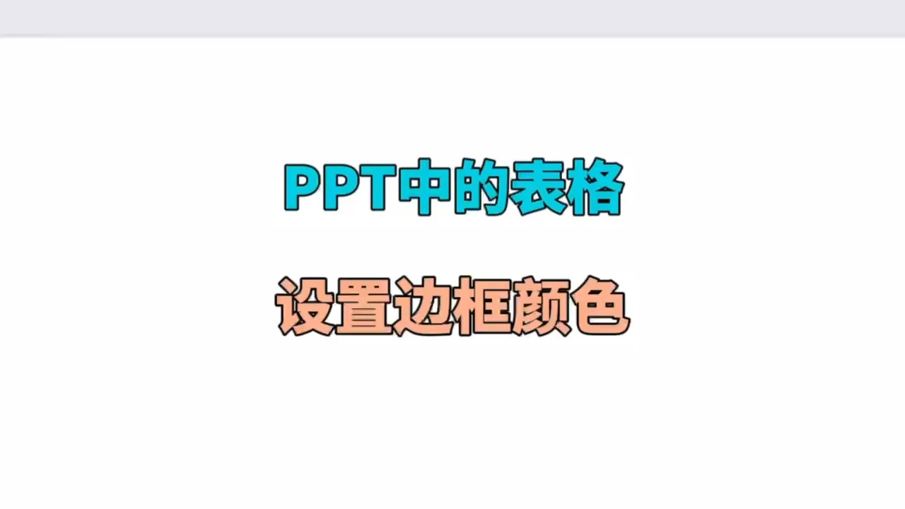 PPT插入表格设置边框颜色