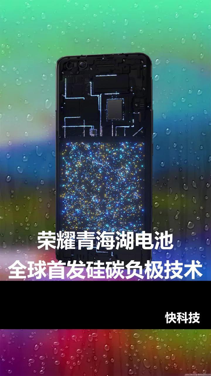 荣耀青海湖电池全球首发硅碳负极技术:手机续航创.