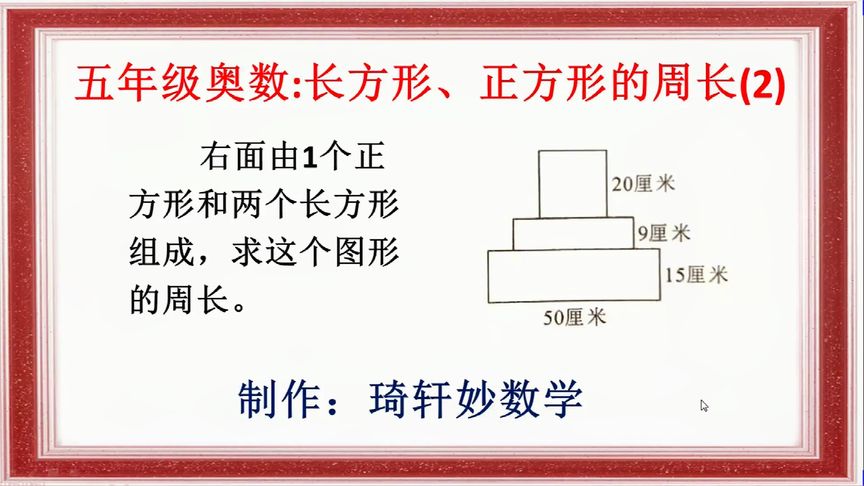 五年级奥数:长方形、正方形的周长(2)