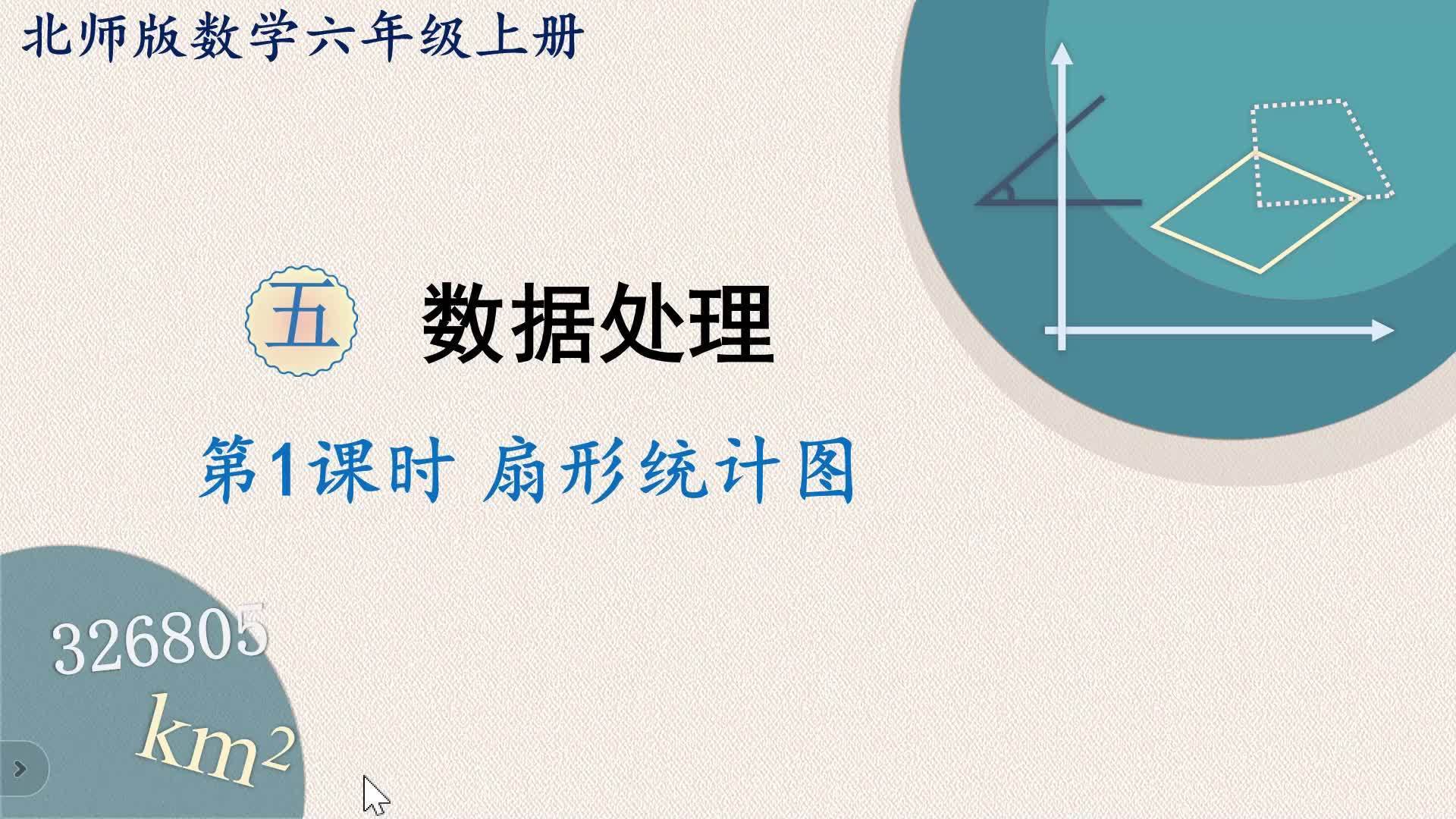 北师版数学六年级上册 第1课时 扇形统计图