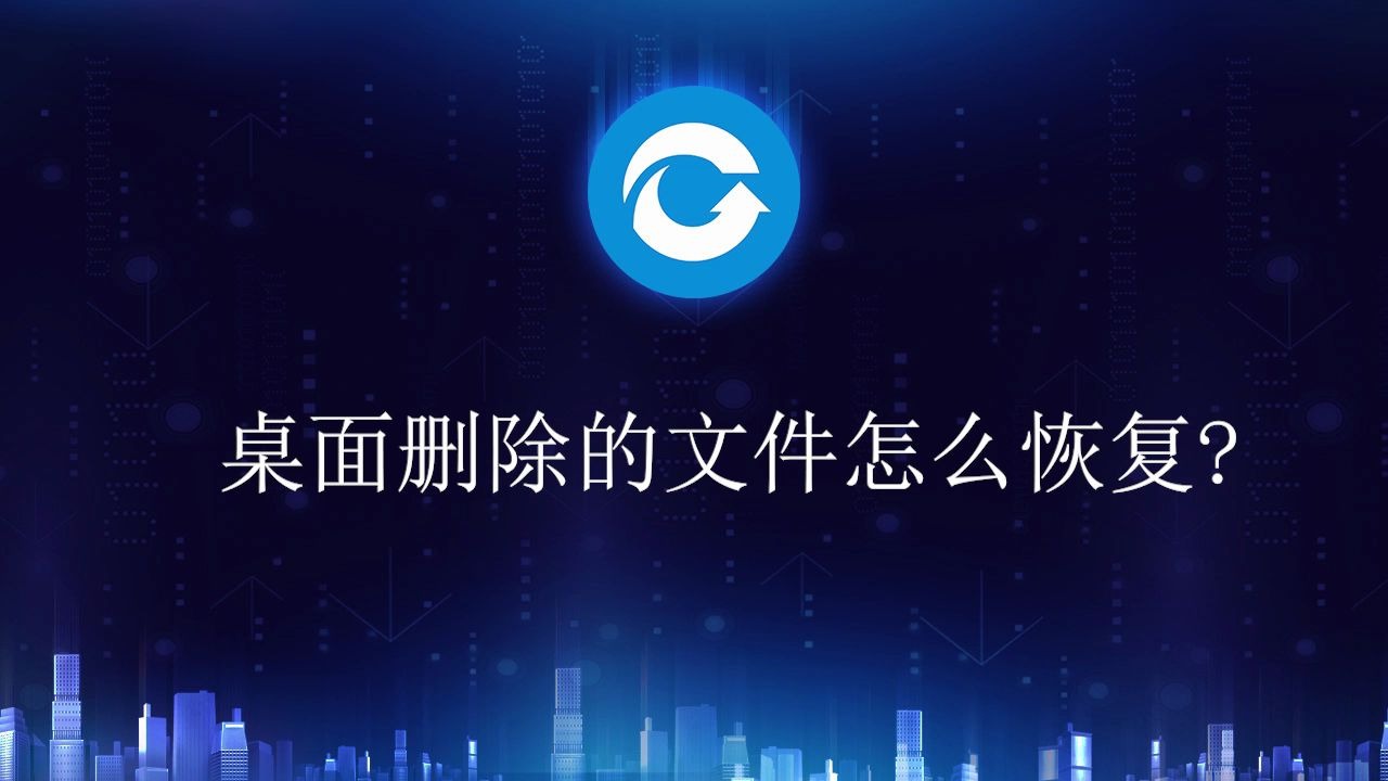 桌面文件删除了怎么恢复?
