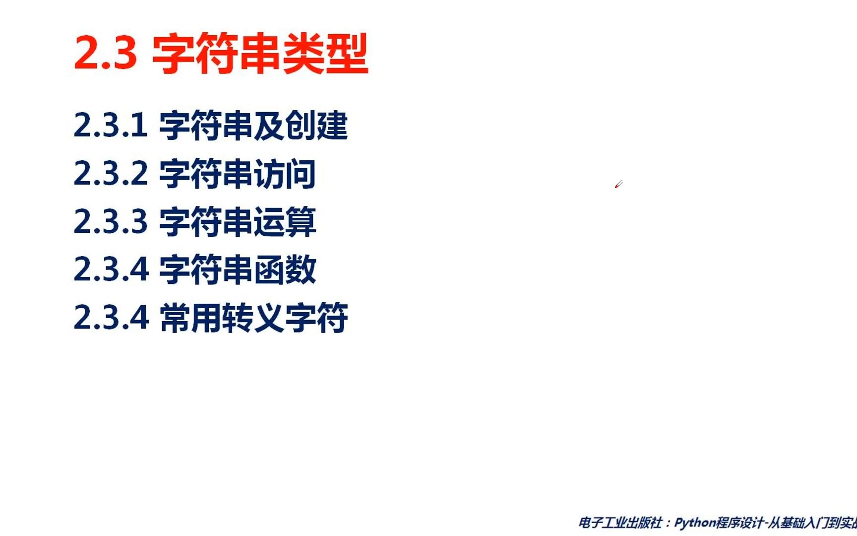 python基础-字符串类型