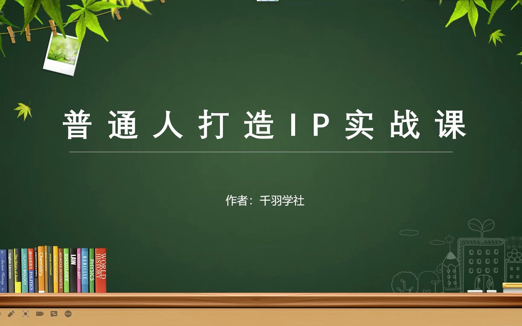 个人抖音ip打造策划方案,11节从入门到精通,送个短视频创业的你