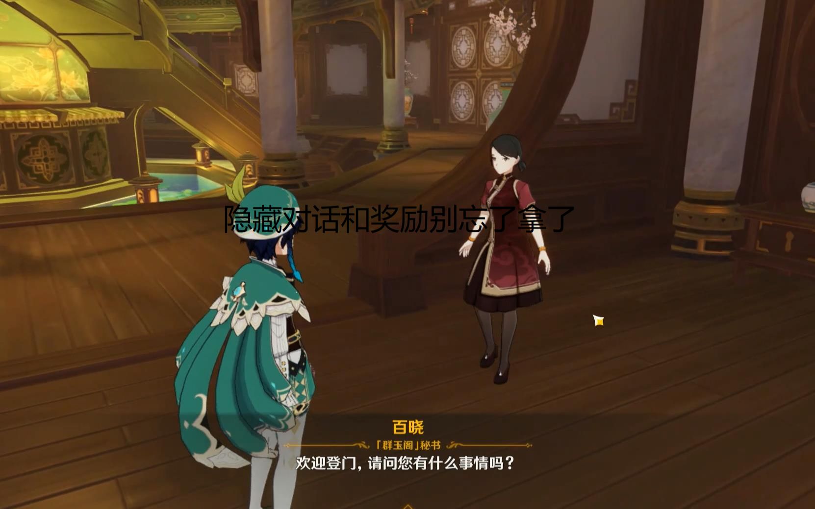 【原神】记录一下群玉阁剧情和隐藏对话奖励
