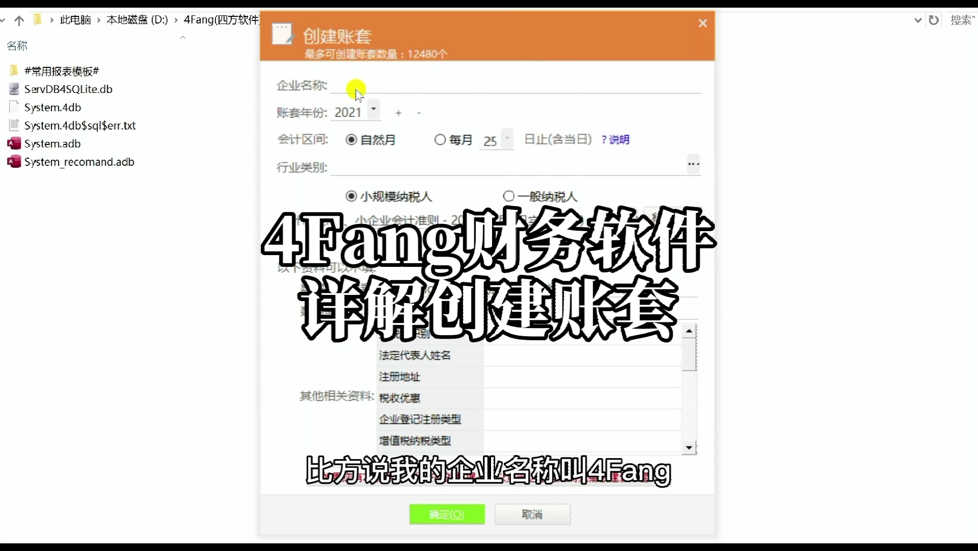 【4Fang财务软件】如何创建一个账套
