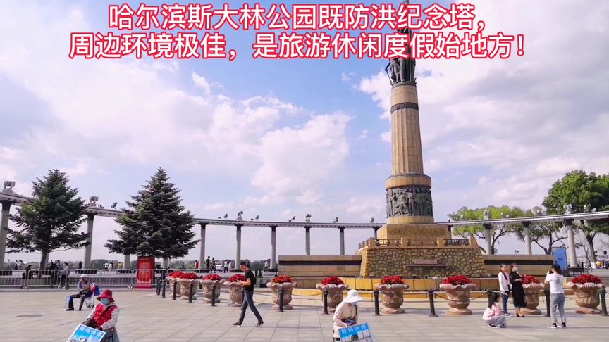 哈尔滨松花江畔斯大林公园及防洪纪念塔:旅游休闲的地标及名片!