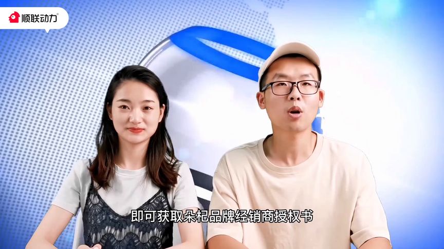 超级给力!顺联动力的朵杞买满20组就送品牌授权书