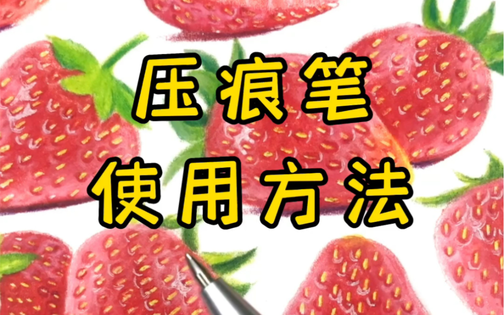 压痕笔的使用方法